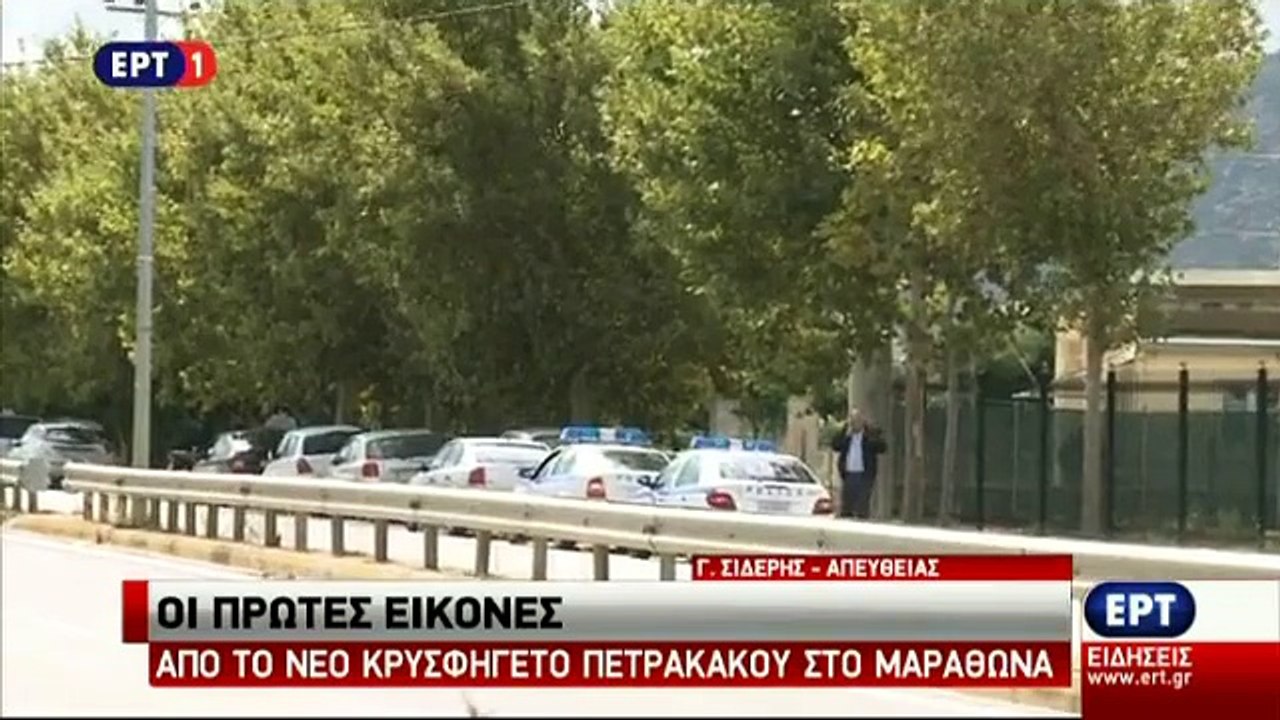 VIDEO - ΟΙ ΠΡΩΤΕΣ ΕΙΚΟΝΕΣ ΑΠΟ ΤΟ ΝΕΟ ΚΡΗΣΦΥΓΕΤΟ ΠΕΤΡΑΚΑΚΟΥ - video ...