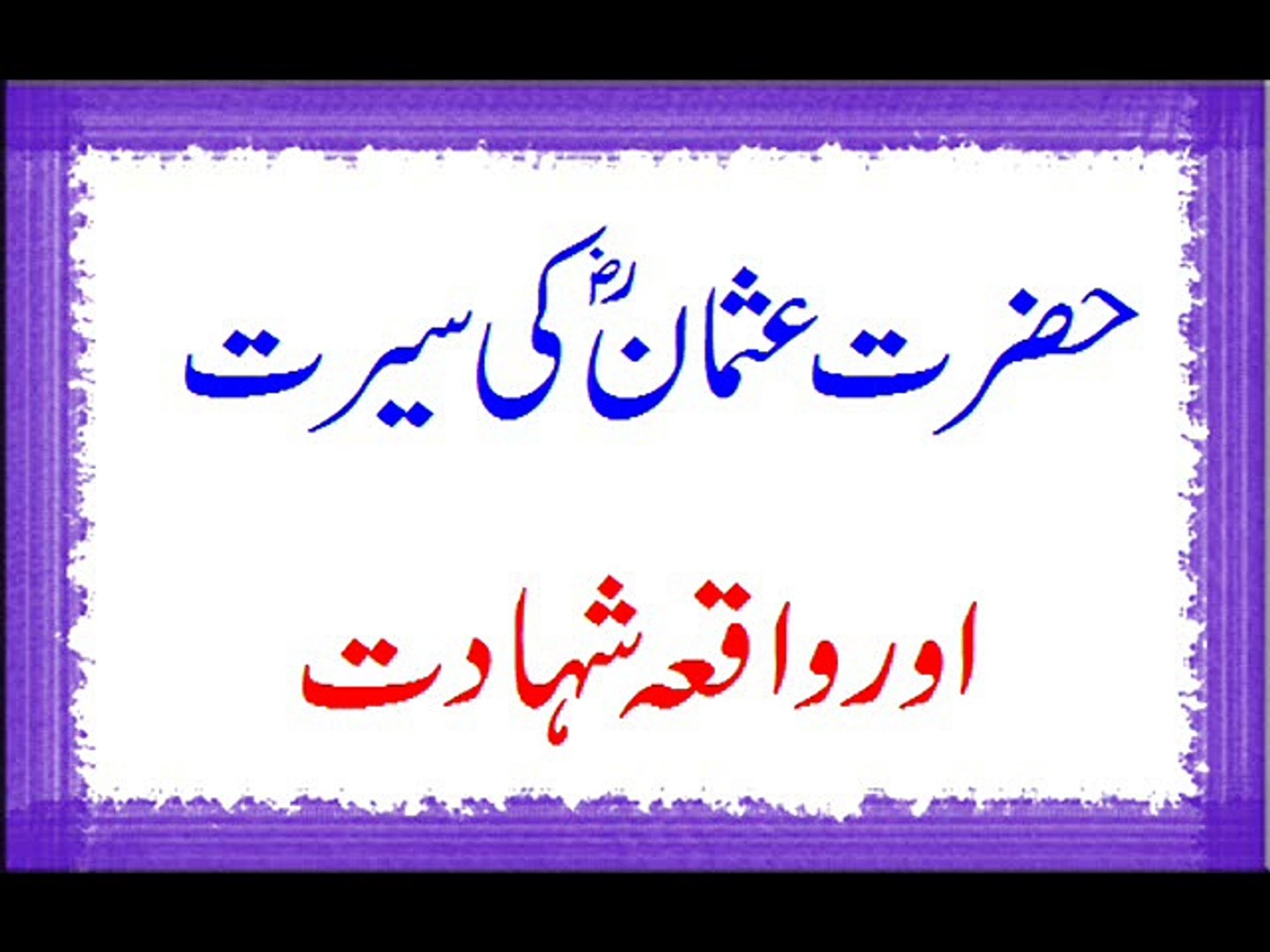 Hazrat Usman Ghani Ki Shahadat