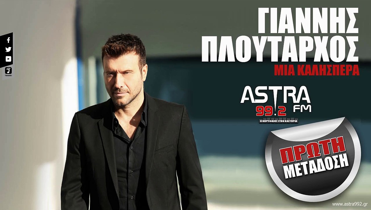 ASTRA FM 99.2 - ΓΙΑΝΝΗΣ ΠΛΟΥΤΑΡΧΟΣ - ΜΙΑ ΚΑΛΗΣΠΕΡΑ (ΠΡΩΤΗ ΜΕΤΑΔΟΣΗ ...
