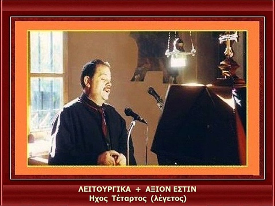 ΛΕΙΤΟΥΡΓΙΚΑ + ΑΞΙΟΝ ΕΣΤΙΝ - Ηχος Τέταρτος - Λέγετος - video Dailymotion