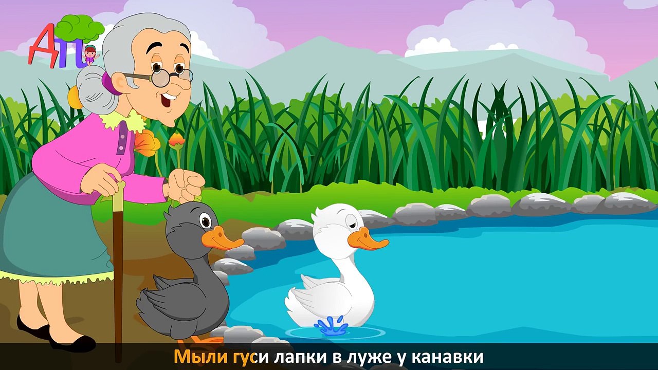 Жили у бабуси два веселых гуся | Grandmas Merry Geese | Nursery Rhyme ...