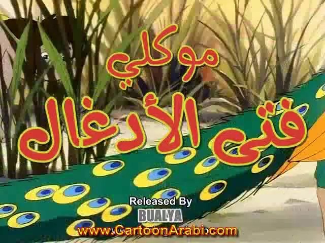 جميع حلقات موكلي فتى الأدغال - ‪Mawkly‬‏ by رياض الأطفال - dailymotion