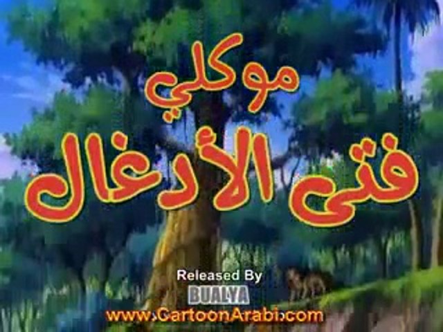 جميع حلقات موكلي فتى الأدغال - ‪Mawkly‬‏ by رياض الأطفال - dailymotion