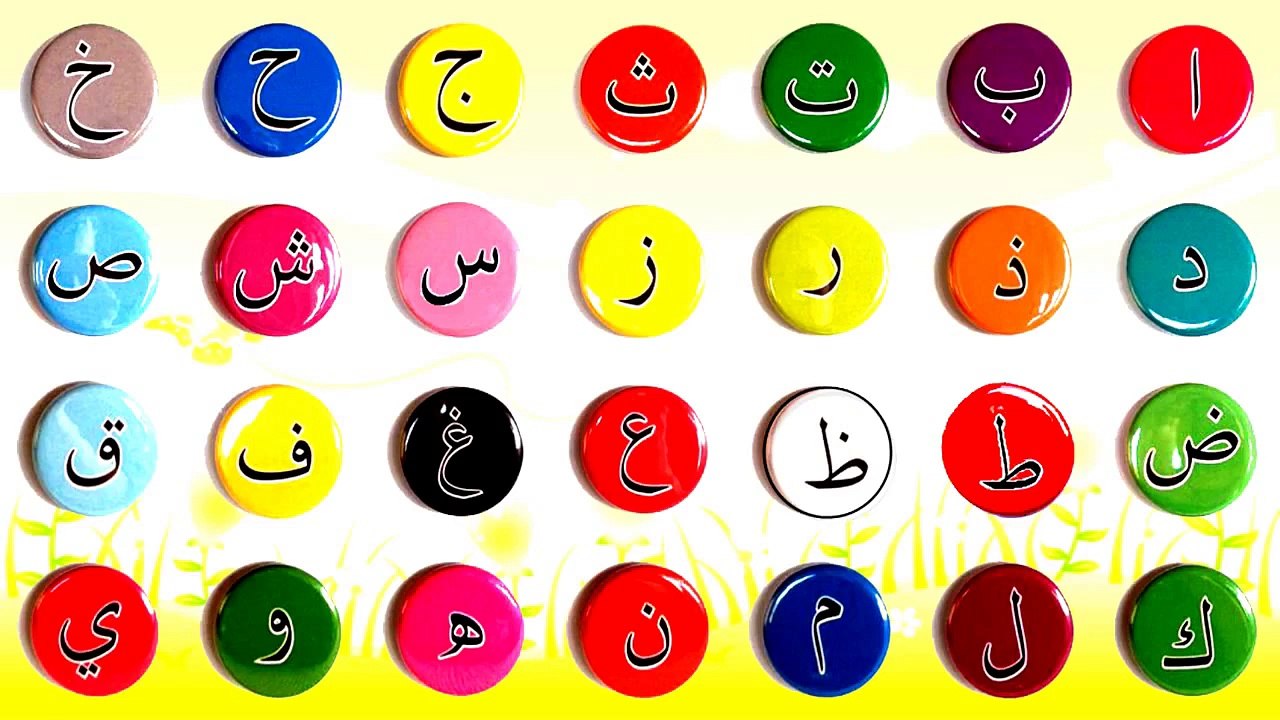 Arap Harfleri Şarkısı (Elif Be Te) | Arabic Alphabet Song (Alif Ba Ta ...