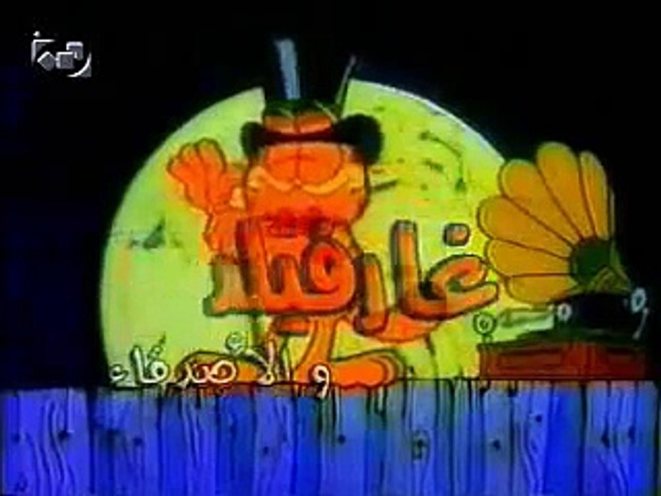 Arabic Opening Garfield And Friends غارفيلد والأصدقاء - Dailymotion Video