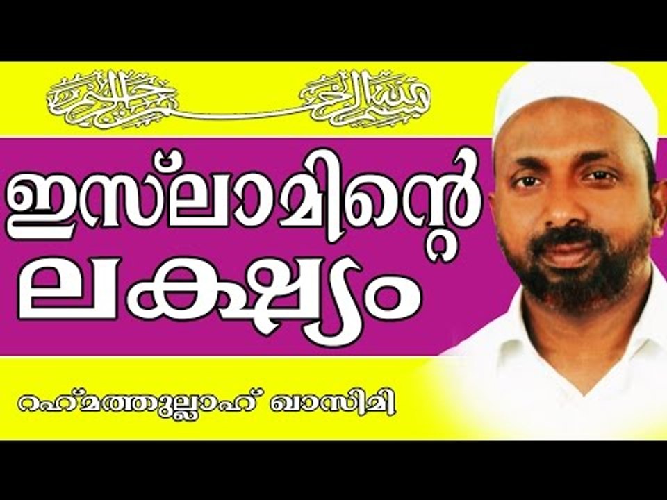 ഇസ്ലാമിന്റെ ലക്ഷ്യം എന്ത് ...? | Islamic Speech In Malayalam ...
