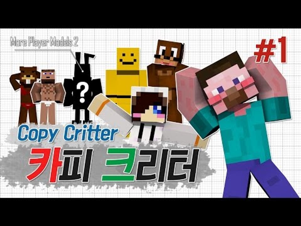 양띵 모어 플레이어 모델 모드 모습 따라하기 카피 크리터 1편 릴레이 컨텐츠 눈꽃편 마인크래프트 More Player Models 2 Mod 동영상