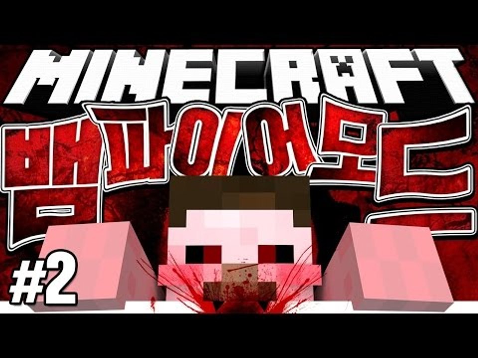 양띵 대본 없는 100 애드리브 마인크래프트 모드 체험기 마인크래프트 뱀파이어 모드 체험기 2편 마인크래프트 Minecraft Vampirism Mod