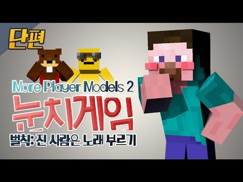 양띵 모어 플레이어 모델 모드를 이용한 눈치게임 벌칙은 노래 부르기 단편 마인크래프트 More Player Models 2 Mod 동영상 Dailymotion