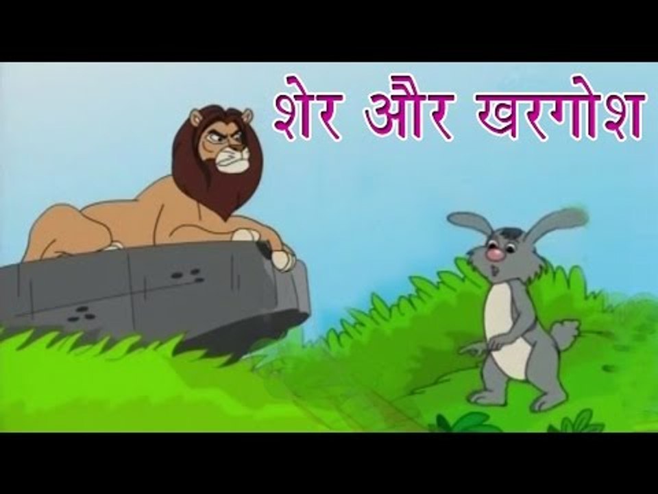 शेर और खरगोश | The Lion And The Rabbit | Tales of Panchatantra Hindi Story For Kids - video ...