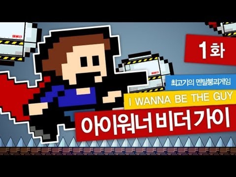 아이워너비더가이(IWBTG) #1 - 최고기의 멘탈붕괴게임 - 동영상 Dailymotion