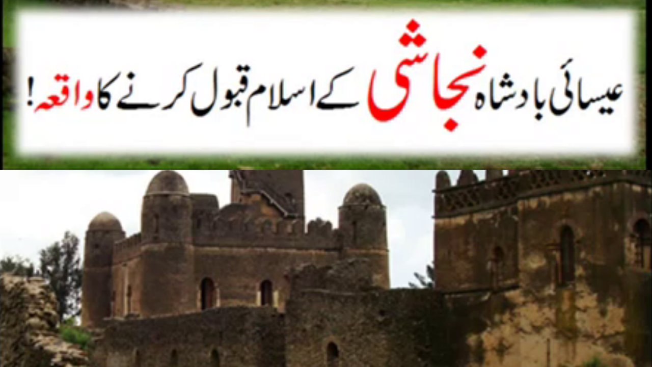 Story of Christain King Negus, Nejashi ne Islam Kese Qubool Kiya ...