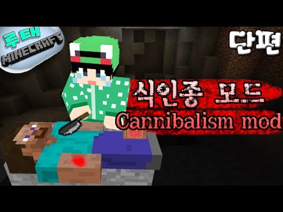 [루태] 식인종 모드 Cannibalism mod 마인크래프트 - 동영상 Dailymotion