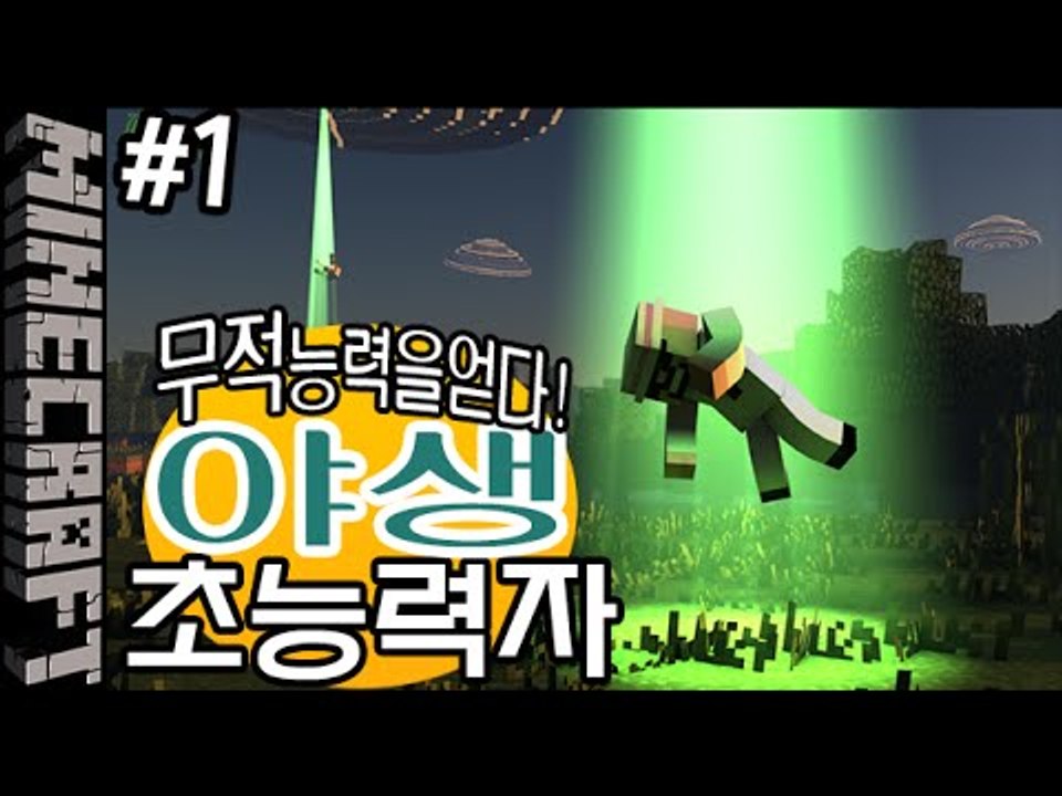 [잉여맨] 무적인간! [ 1부#야생 초능력자모드 Psychic mode ] 마인크래프트(Minecraft) - 동영상 ...