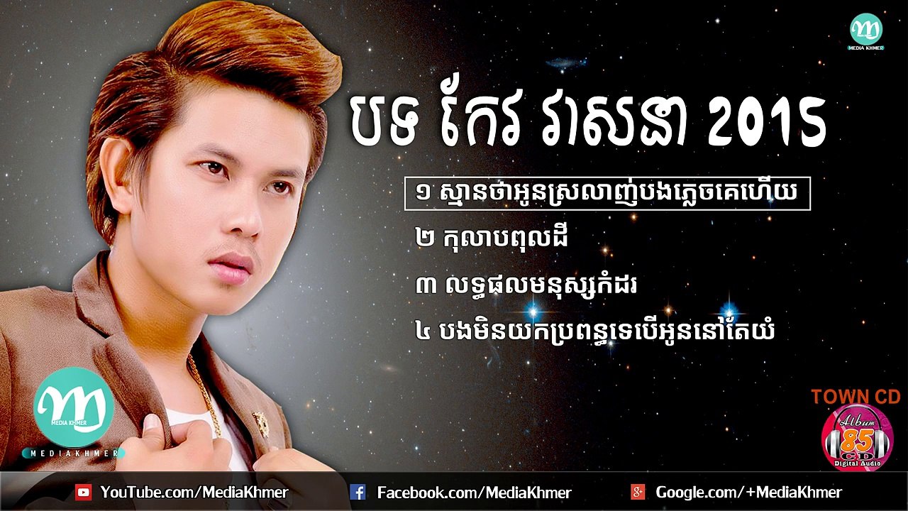 KEO VEASNA NEW SONGS 2015 - NON STOP, កែវ វាសនា, TOWN CD VOL 85 - video ...