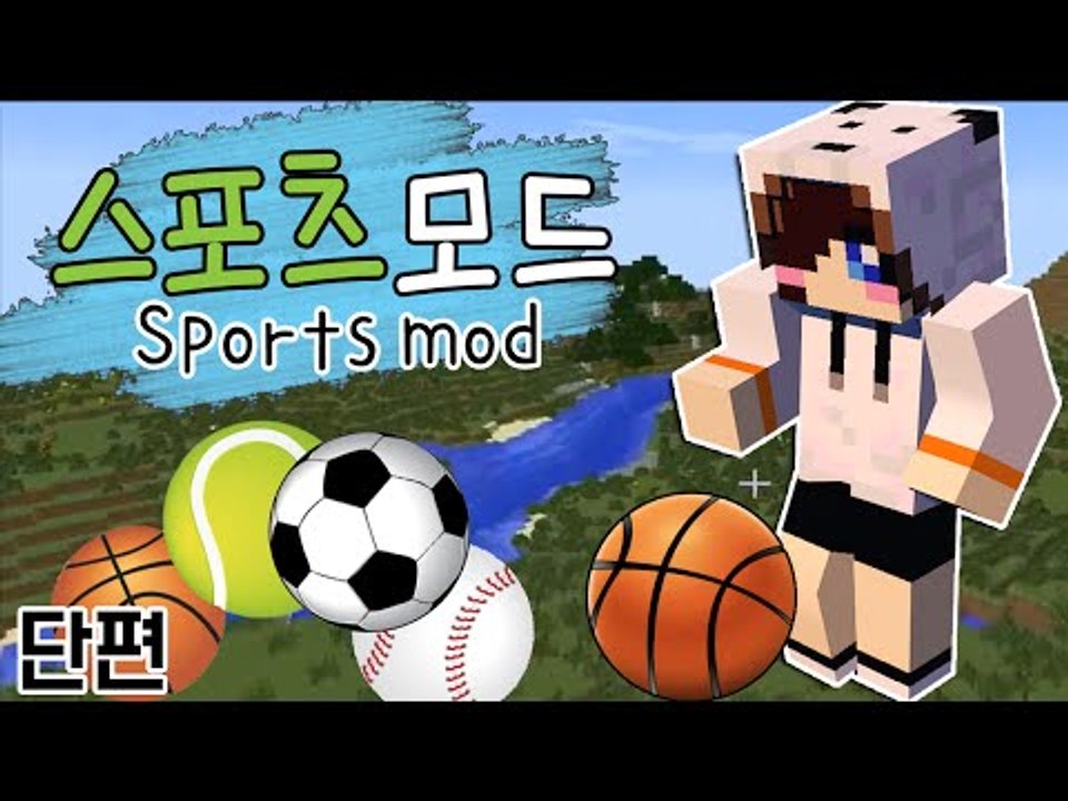 다양한 구기종목 스포츠들을 마크에서 할수있다? 마크 스포츠 모드 [양띵TV눈꽃]Minecraft sports mod - 동영상 ...
