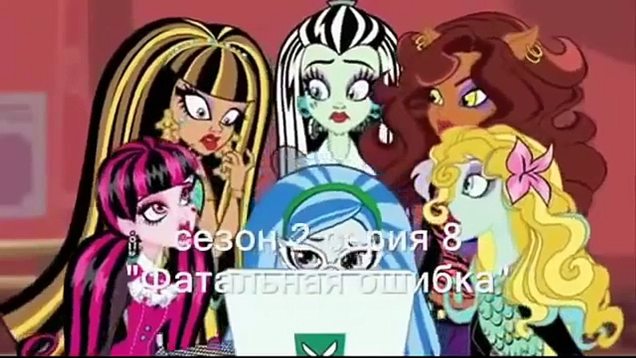 Монстер хай .Monster High . Мультфильм на русском языке . Все серии ...