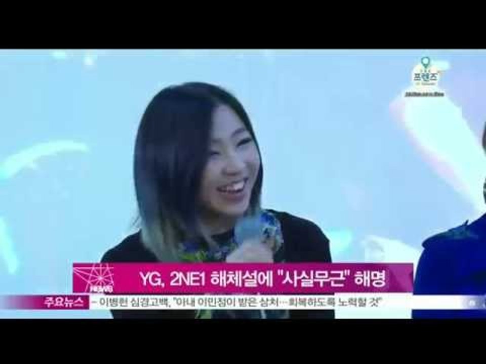 YG, 2NE1 해체설에 '사실무근' 해명 - 동영상 Dailymotion