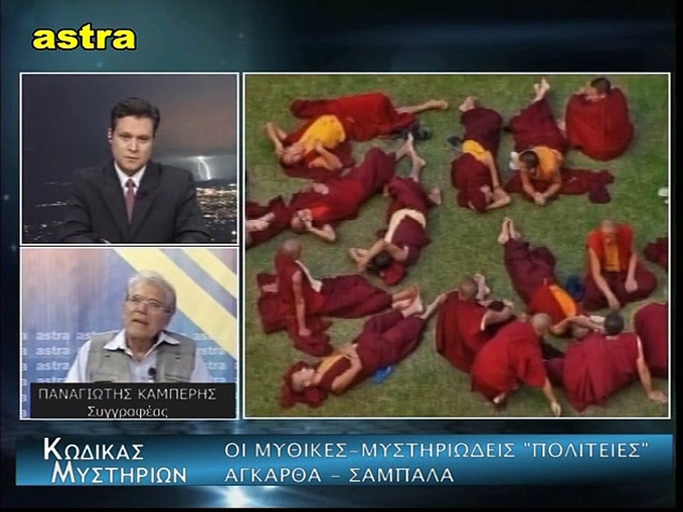 Κώδικας Μυστηρίων (10-10-2015) μέρος 1ο:ΟΙ ΜΥΘΙΚΕΣ ΠΟΛΙΤΕΙΕΣ ΑΓΚΑΡΘΑ ...