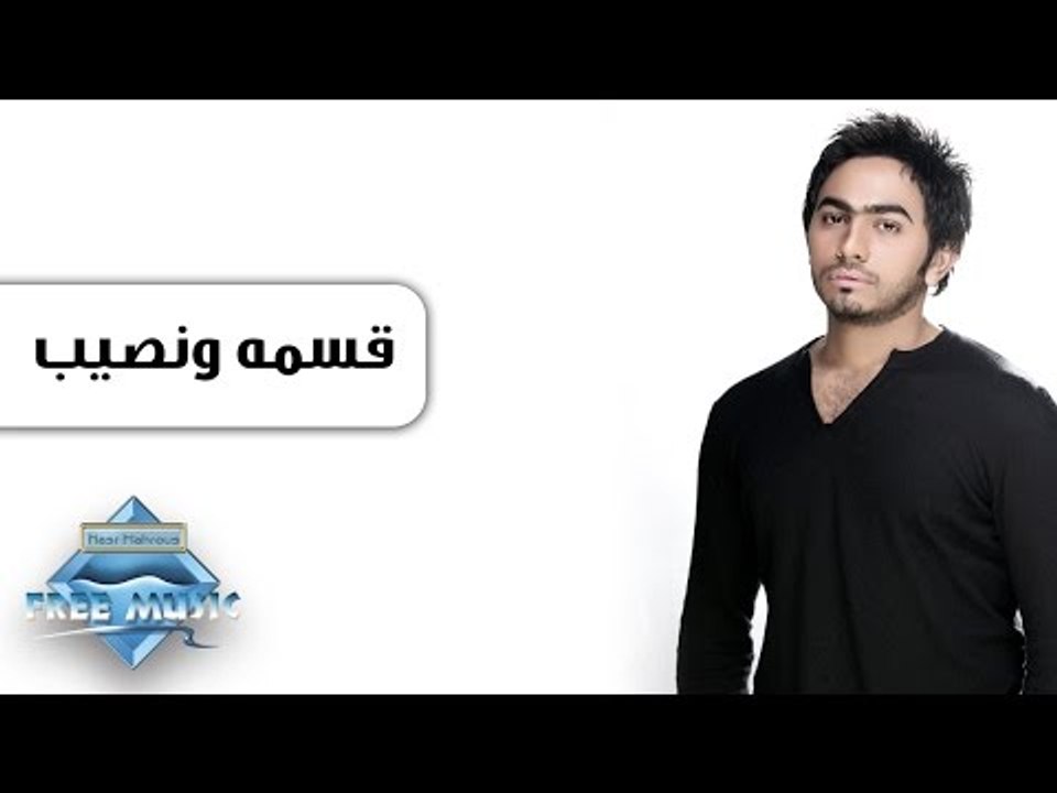 Tamer Hosny - Emsa We Naseeb | تامر حسني - قسمه ونصيب - فيديو Dailymotion