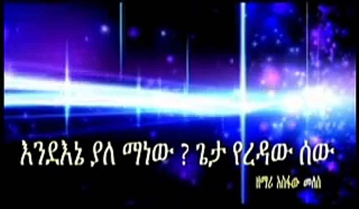 Asfaw Melese New Amharic Mezmur 2016- Endene Geta Yeredaw - video ...