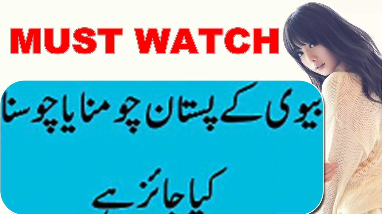 biwi ke pastan choosna ya choomna kia jaiz hy ya ni watch it - video ...