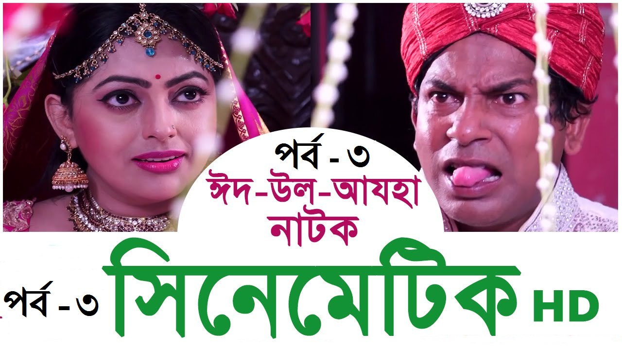 Cinematic Bangla Natok Part 03 - Mosharraf Karim & Nipun New Natok 2016 ...