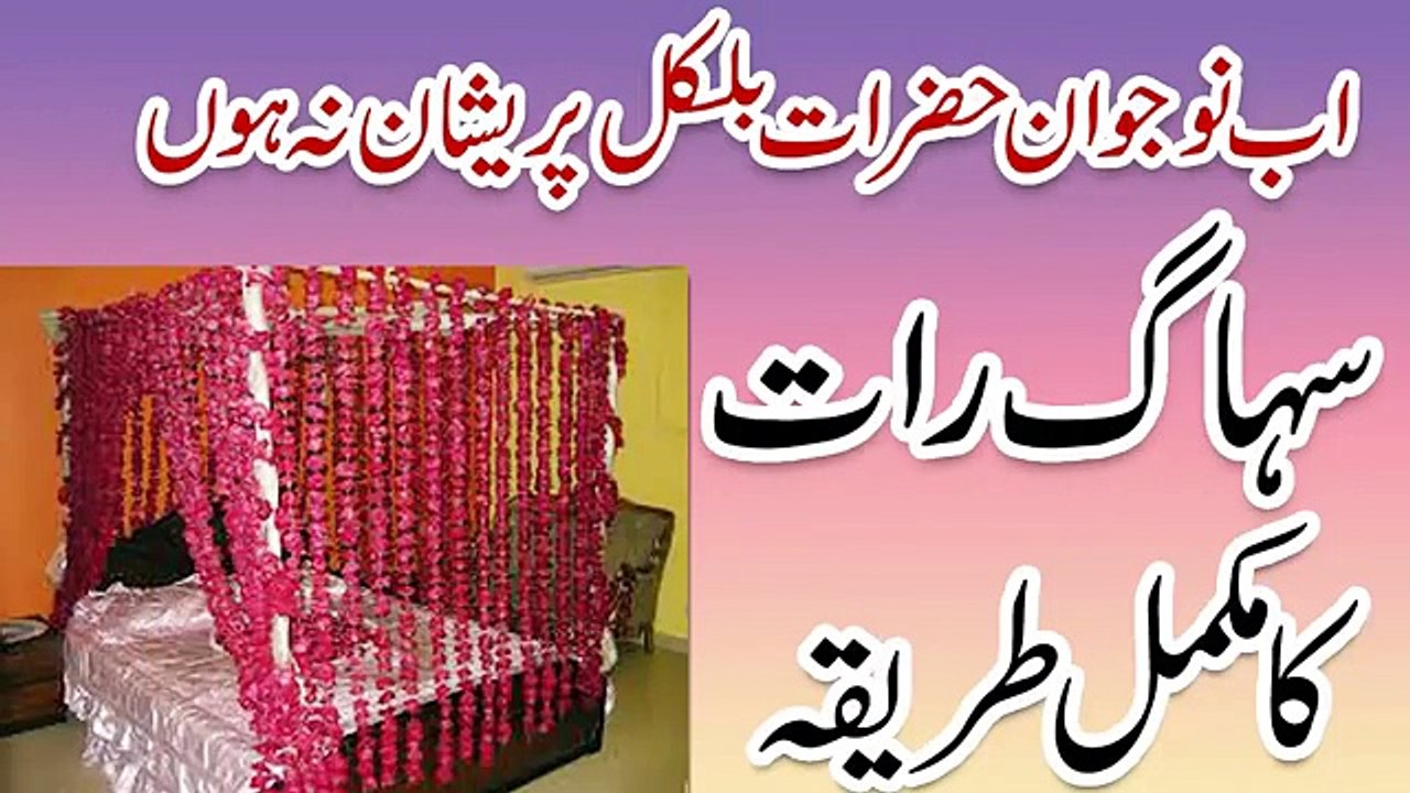 Suhagraat Ka Complete Tarika In Urdu _ Shadi Ki Pehli Raat Miya Biwi ...