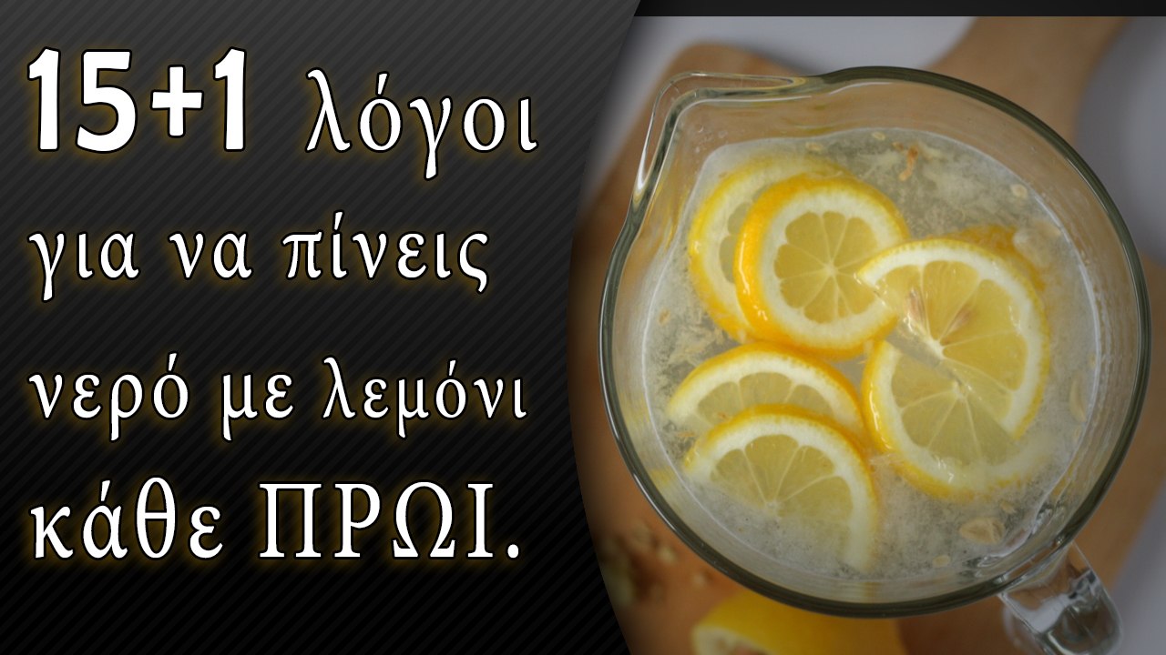 ΝΕΡΟ ΜΕ ΛΕΜΟΝΙ | Αδυνατισμα & ΕΥΚΟΛΗ ΔΙΑΙΤΑ ΑΣΤΡΑΠΗ για χασιμο ΛΙΠΟΥΣ ...