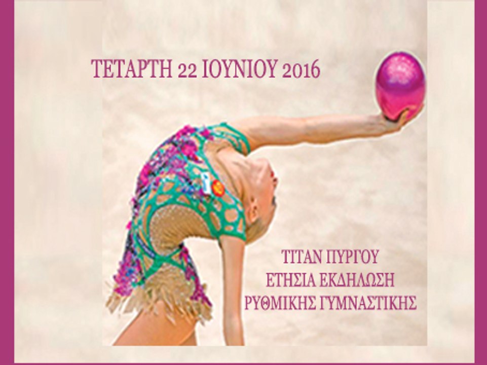 ΤΙΤΑΝ ΠΥΡΓΟΥ ΡΥΘΜΙΚΗ ΓΥΜΝΑΣΤΙΚΗ 2016 - video Dailymotion