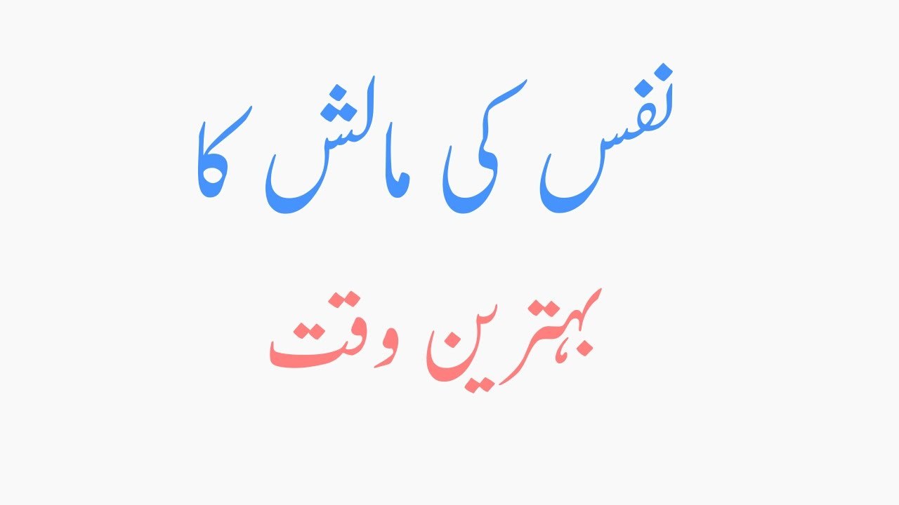 Nafs Ki Malish Ka Behtreen Tarika - Zatoon Ke Tail Sy Malish - video ...