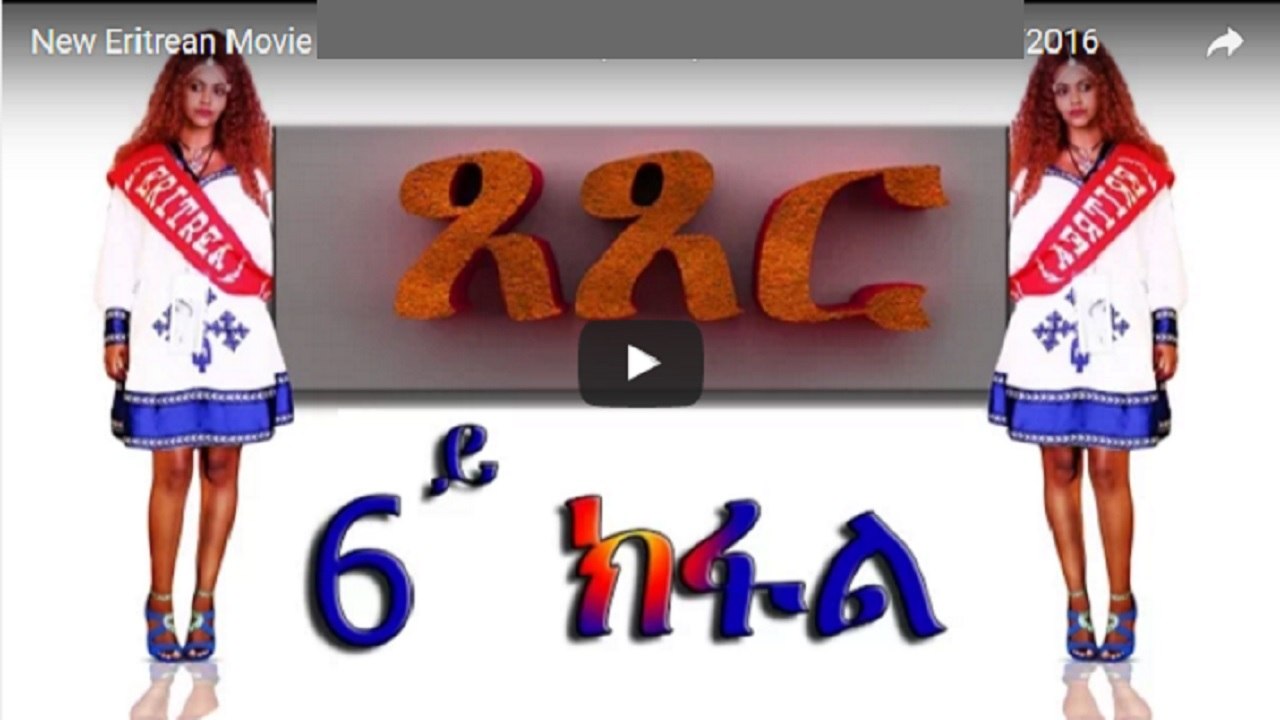 New Eritrean Movie – Tsetser | ጸጸር 2016 (Part 6) | Eritrea - video ...