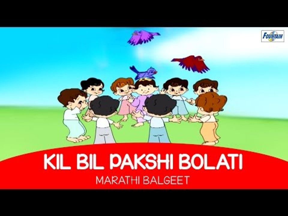 Kil Bil Kil Bil Pakshi Bolati - Marathi Balgeet & Badbad Geete ...