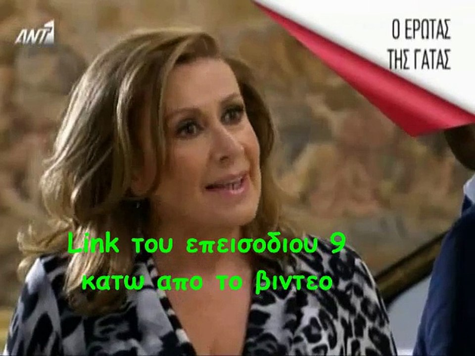 Ο ερωτας της γατας επεισοδιο 9 - video Dailymotion