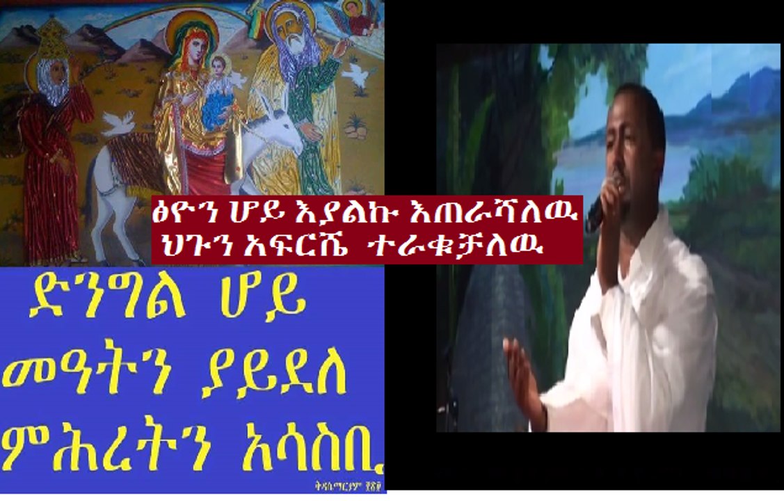 Tsion Hoy Eyalkugn Etrashalew- Tewodros yosef Mezmur - video Dailymotion