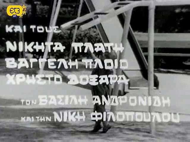 ΕΛΛΗΝΙΚΕς ΤΑΙΝΙΕς ΠΑΛΙΕς by Mpolanou Vasiliki - dailymotion