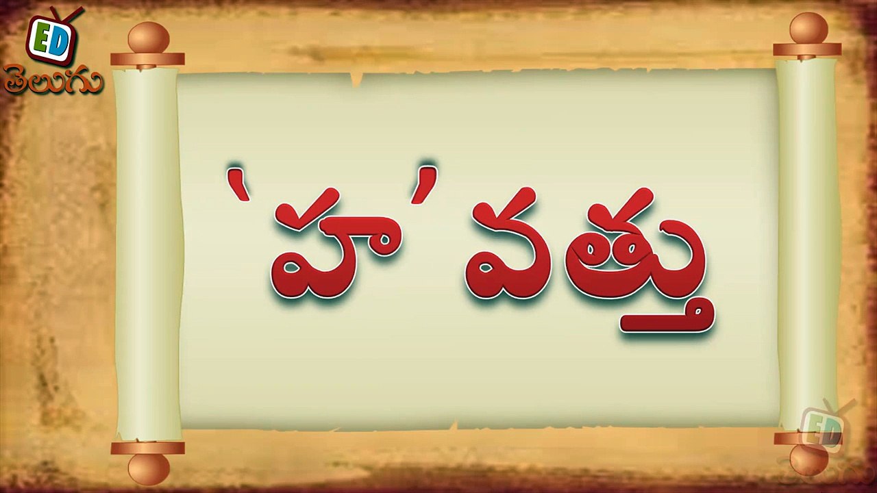 Telugu Balasiksha - Ha Vathu - Learn Telugu Language-K4TNa3OWFrY ...