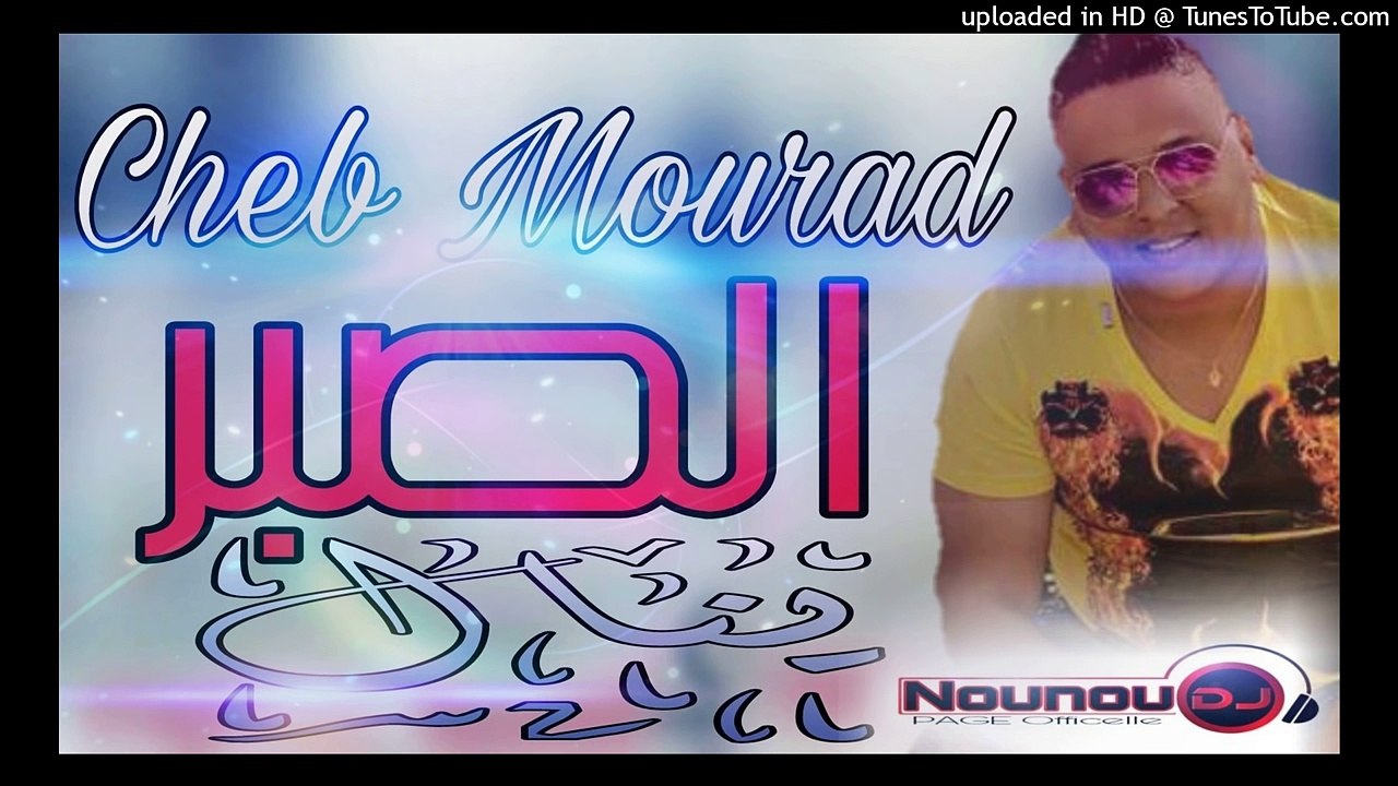 Cheb mourad 2017 - Achkak zadni ( جــديْد الشاب مــراد 2017 ) by dj nounou - فيديو Dailymotion