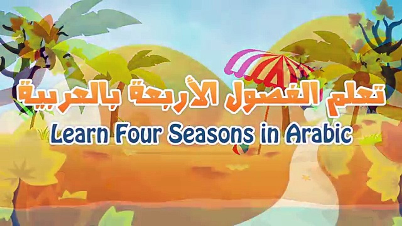 Learn Four Seasons in Arabic for Kids - تعلم الفصول الاربعة باللغة ...