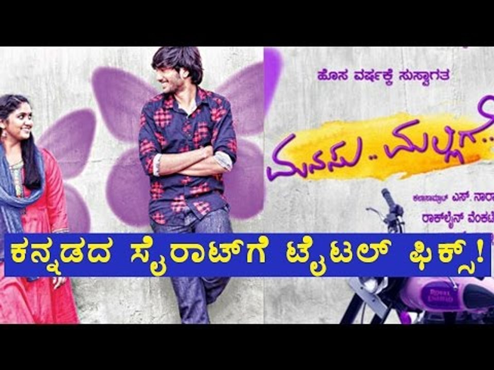 Sairat movie: Manasu Mallige | Filmibeat Kannada - video Dailymotion