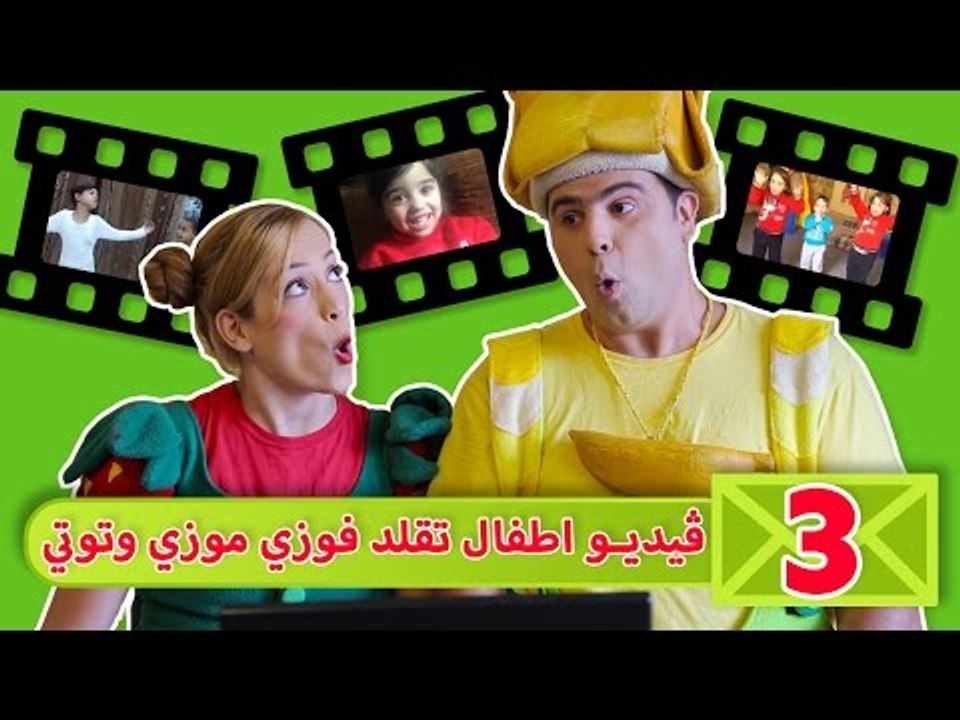 فوزي موزي وتوتي - ڤيديو اطفال تقلد فوزي موزي وتوتي - children videos imitating Fozi Mozi & Toti ...