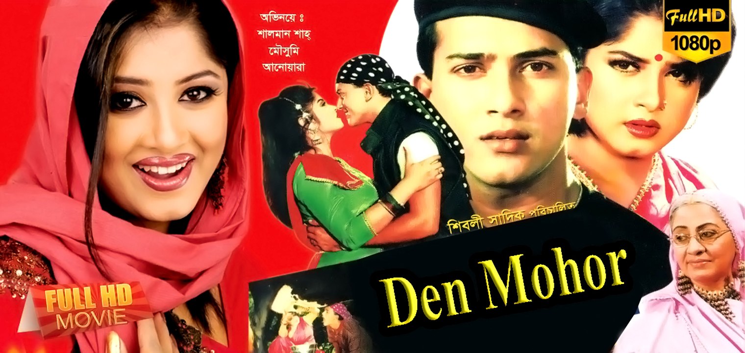 দেন মোহর _ Denmohor (1994) _ সালমান শাহ্-, মৌসুমী (Part-1) Full Bangla ...