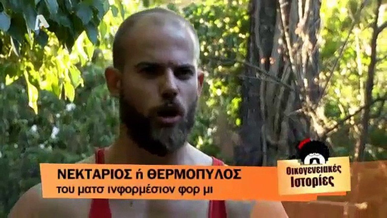 Οικογενειακες ιστοριες ελληνοφρενεια - video Dailymotion