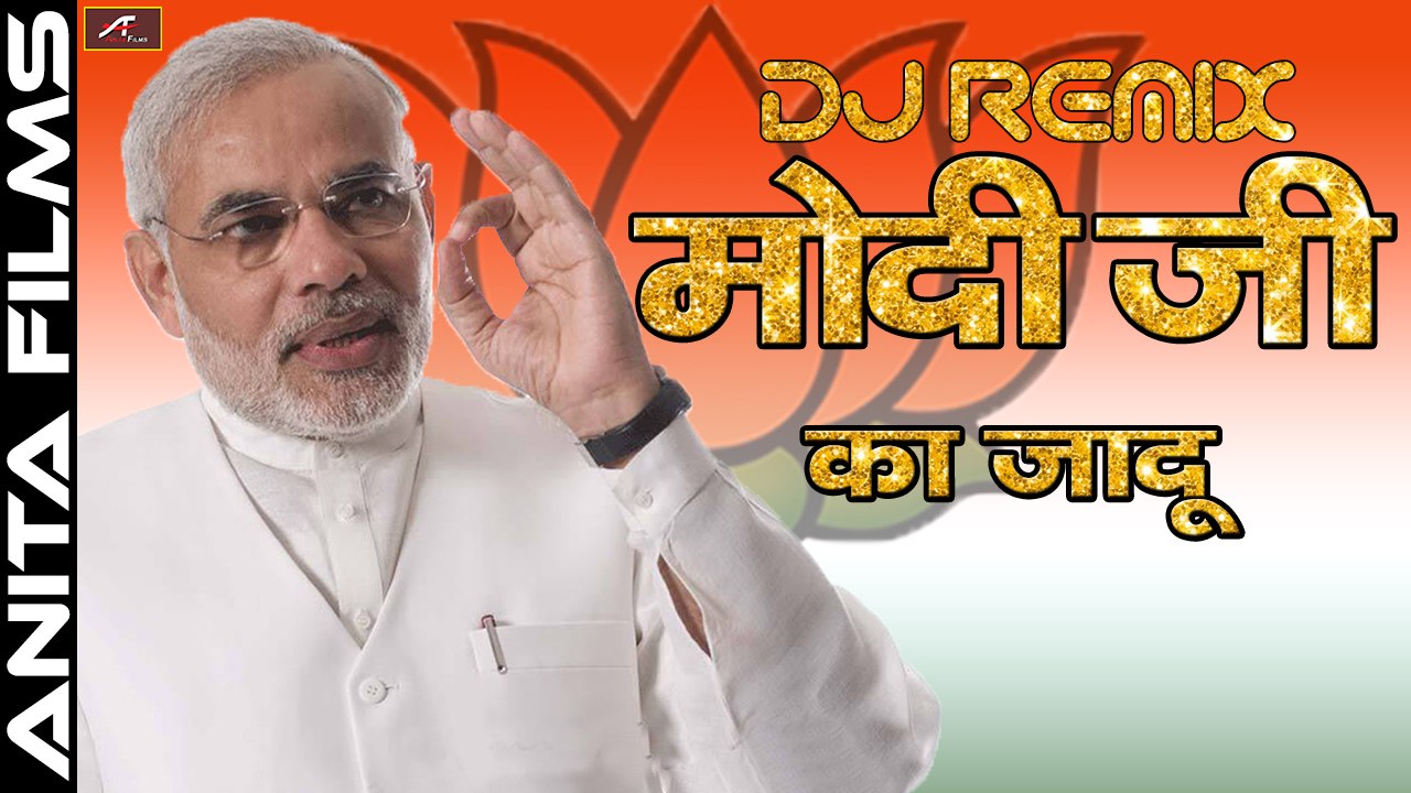 Modi Song | DJ Remix 2017 | Modi ji Ka Jadu | मोदी जी का जादू | BJP ...
