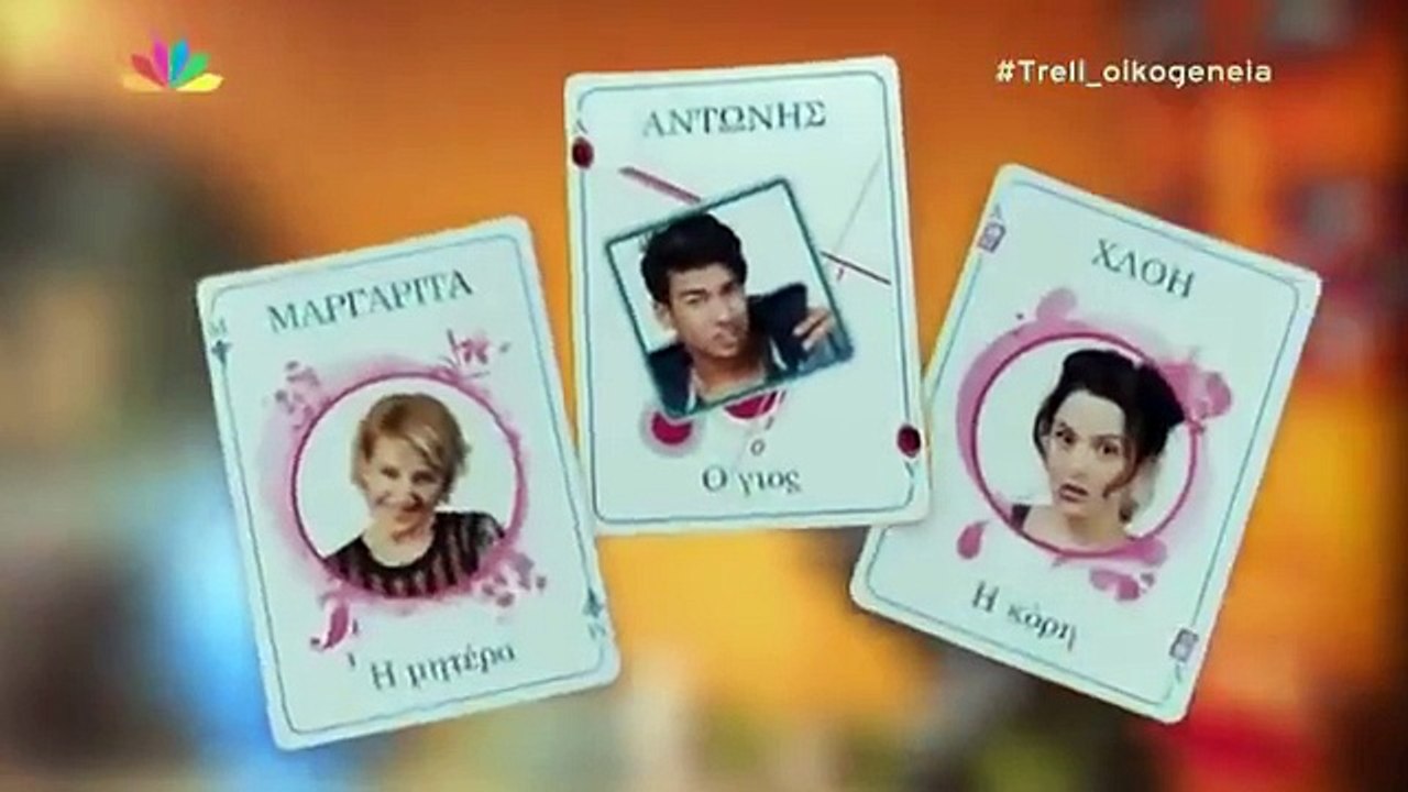 ΤΡΕΛΗ ΟΙΚΟΓΕΝΕΙΑ (STAR) ΕΠΕΙΣΟΔΙΟ 02 - video Dailymotion
