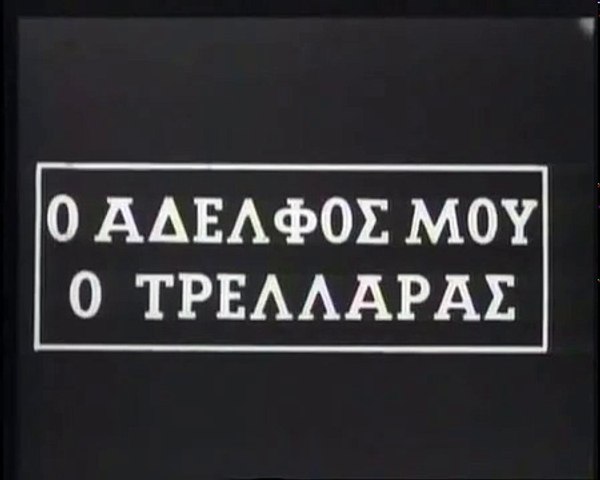 ΕΛΛΗΝΙΚΕς ΤΑΙΝΙΕς ΠΑΛΙΕς by Mpolanou Vasiliki - Dailymotion