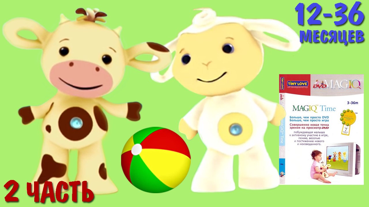 Тини Лав HD. Овечка и Коровка (2 серия). 12-36 месяцев. Оригинальная ...