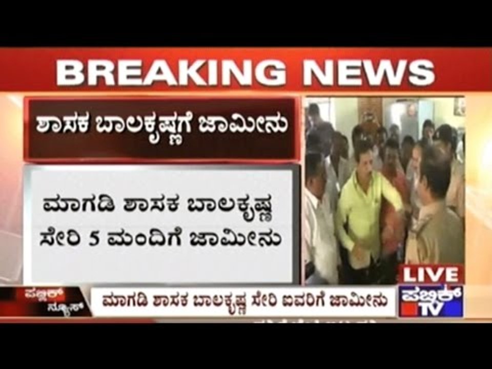 Magadi MLA Balakrishna Granted Bail - video Dailymotion