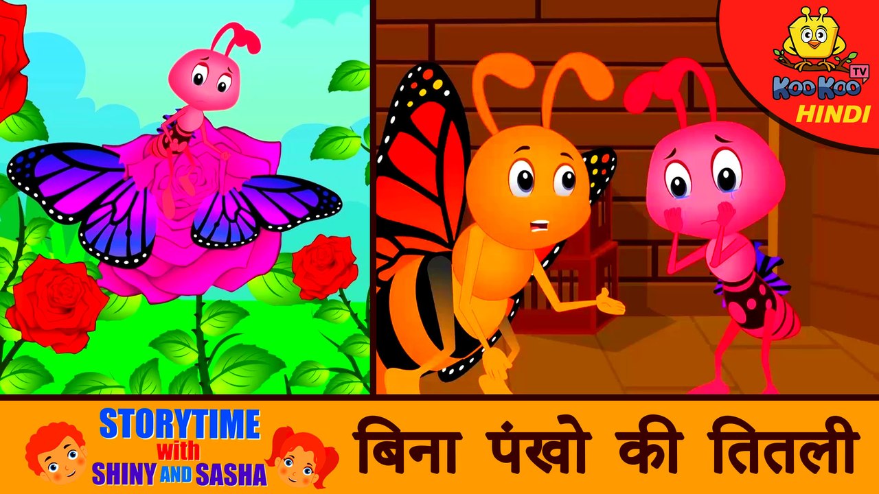 हिंदी कहानी | बिना पंखो की तितली | The Butterfly without Wings | Moral ...