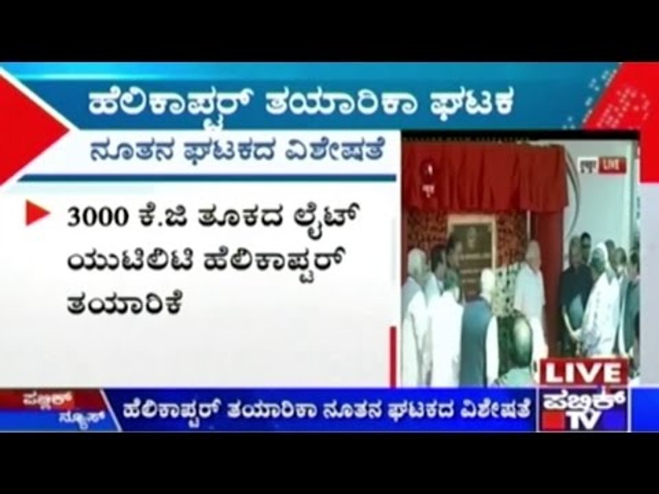 Tumkur: HAL's New Helicopter Facility Worth 4000 Cr In 610 Acres ...